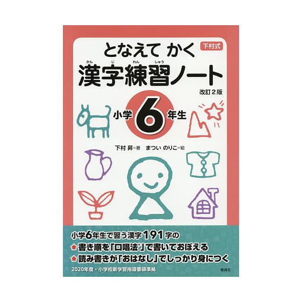 ※商品画像はイメージや仮デザインが含まれている場合があります。帯の有無など実際と異なる場合があります。著:下村昇　絵:まついのりこ出版社:偕成社発売日:2019年02月キーワード:となえてかく漢字練習ノート下村式小学６年生下村昇まついのりこ...