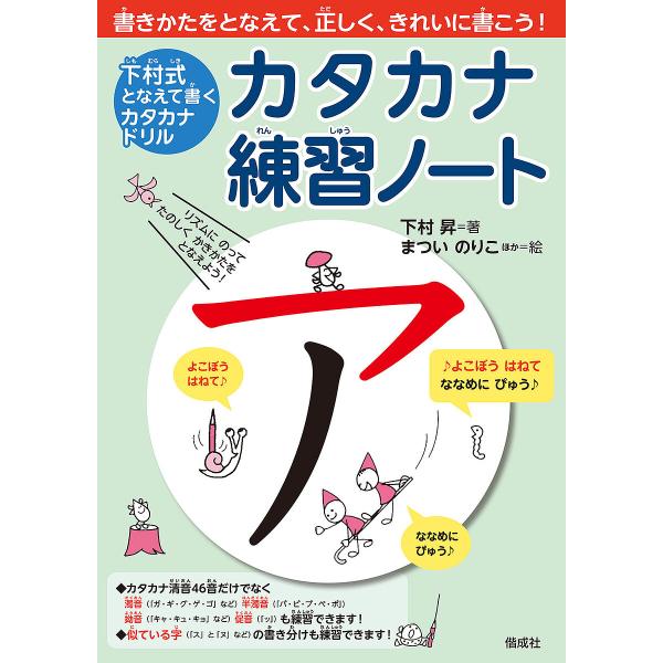 ※商品画像はイメージや仮デザインが含まれている場合があります。帯の有無など実際と異なる場合があります。著:下村昇　ほか絵:まついのりこ出版社:偕成社発売日:2024年03月キーワード:カタカナ練習ノート下村式となえて書くカタカナドリル下村昇...