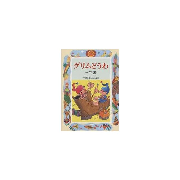 ※商品画像はイメージや仮デザインが含まれている場合があります。帯の有無など実際と異なる場合があります。原著:ヤーコプ・ルードヴィヒ・グリム　原著:ヴィルヘルム・カール・グリム　編著:斉藤洋出版社:偕成社発売日:2001年03月シリーズ名等:...