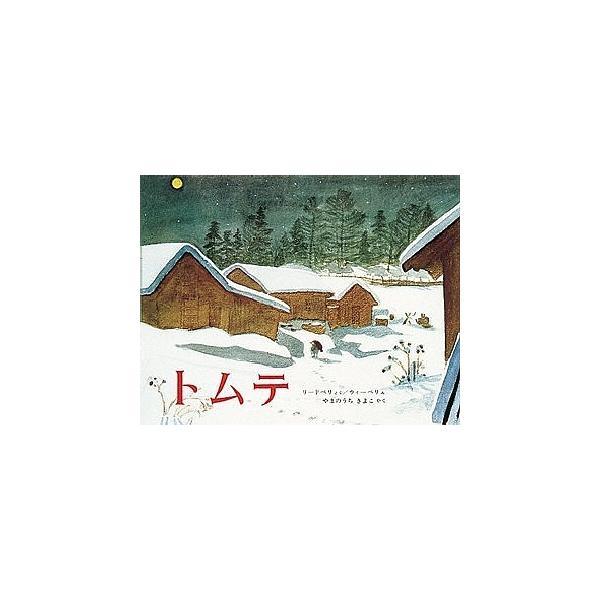 ※商品画像はイメージや仮デザインが含まれている場合があります。帯の有無など実際と異なる場合があります。著:ヴィクトール・リードベリ　画:ハラルド・ウィーベリ　訳:山内清子出版社:偕成社発売日:1979年11月シリーズ名等:外国のえほんキーワ...