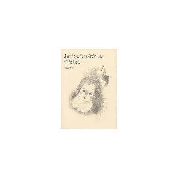 ※商品画像はイメージや仮デザインが含まれている場合があります。帯の有無など実際と異なる場合があります。著:米倉斉加年出版社:偕成社発売日:1983年11月シリーズ名等:米倉斉加年の絵本キーワード:おとなになれなかった弟たちに…米倉斉加年 お...