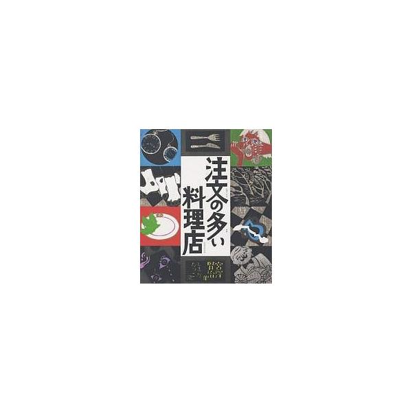※商品画像はイメージや仮デザインが含まれている場合があります。帯の有無など実際と異なる場合があります。著:宮沢賢治　画:島田睦子出版社:偕成社発売日:1984年06月シリーズ名等:日本の童話名作選キーワード:注文の多い料理店宮沢賢治島田睦子...