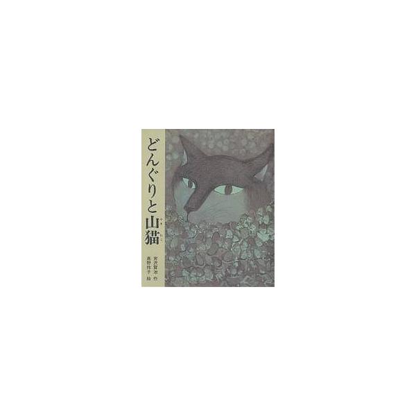 著:宮沢賢治　画:高野玲子出版社:偕成社発売日:1989年02月シリーズ名等:日本の童話名作選キーワード:どんぐりと山猫宮沢賢治高野玲子 えほん 絵本 プレゼント ギフト 誕生日 子供 クリスマス 子ども こども どんぐりとやまねこにほんの...