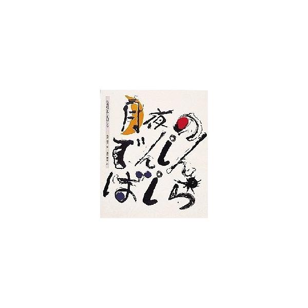 ※商品画像はイメージや仮デザインが含まれている場合があります。帯の有無など実際と異なる場合があります。著:宮沢賢治　画:遠山繁年出版社:偕成社発売日:1989年10月シリーズ名等:日本の童話名作選キーワード:月夜のでんしんばしら宮沢賢治遠山...
