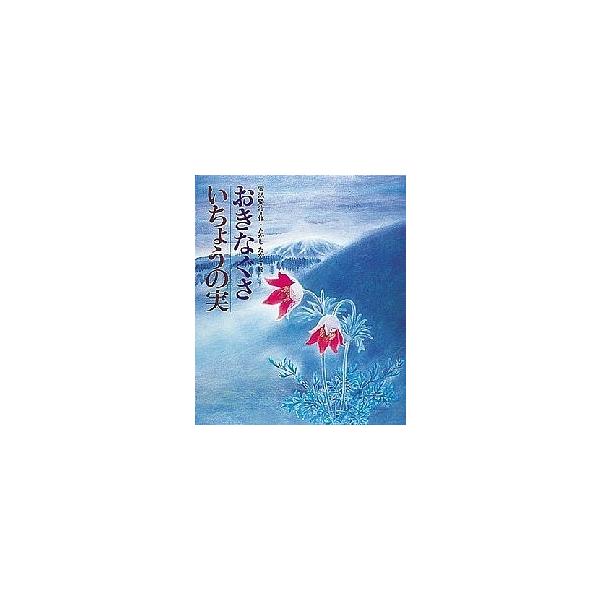 著:宮沢賢治　画:たかしたかこ出版社:偕成社発売日:1992年05月シリーズ名等:日本の童話名作選キーワード:おきなぐさ／いちょうの実宮沢賢治たかしたかこ えほん 絵本 プレゼント ギフト 誕生日 子供 クリスマス 子ども こども おきなぐ...