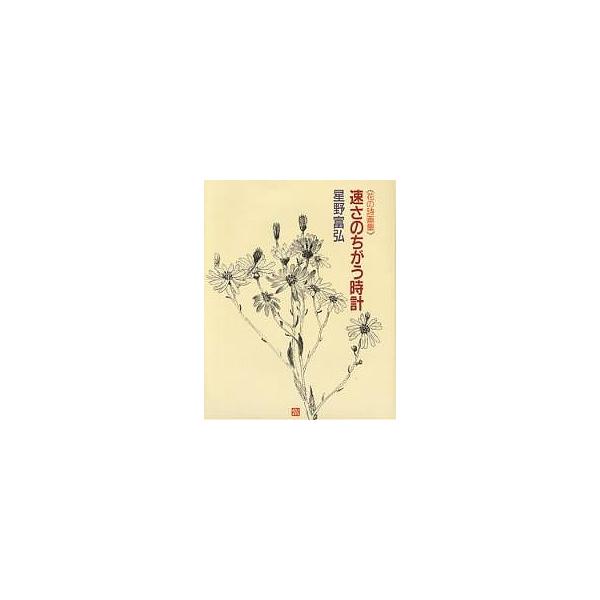 著:星野富弘出版社:偕成社発売日:1992年04月シリーズ名等:花の詩画集キーワード:速さのちがう時計星野富弘 はやさのちがうとけいはなのしがしゆう ハヤサノチガウトケイハナノシガシユウ ほしの とみひろ ホシノ トミヒロ