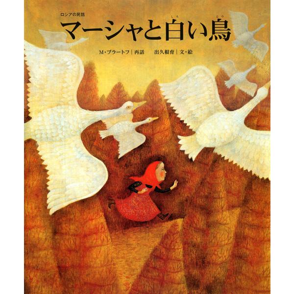 ※商品画像はイメージや仮デザインが含まれている場合があります。帯の有無など実際と異なる場合があります。著:ミハイル・ブラートフ　著:出久根育出版社:偕成社発売日:2005年10月シリーズ名等:世界のお話傑作選キーワード:マーシャと白い鳥ロシ...