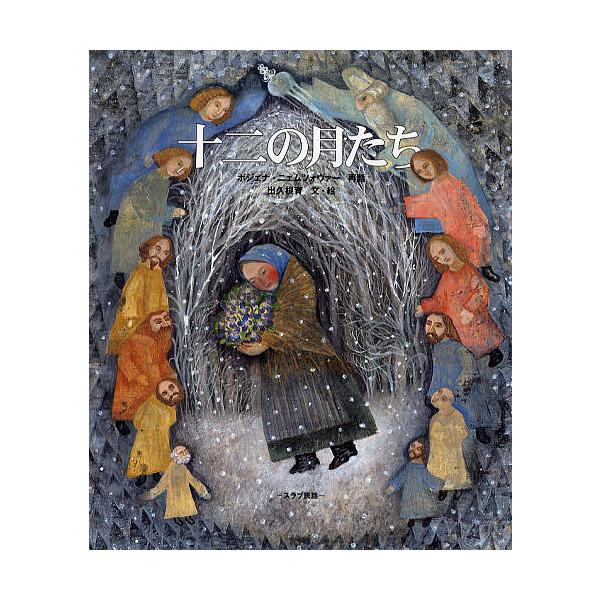 著:ボジェナ・ニェムツォヴァー　著:出久根育出版社:偕成社発売日:2008年12月シリーズ名等:世界のお話傑作選キーワード:十二の月たちスラブ民話ボジェナ・ニェムツォヴァー出久根育 じゆうにのつきたちすらぶみんわせかいの ジユウニノツキタチ...