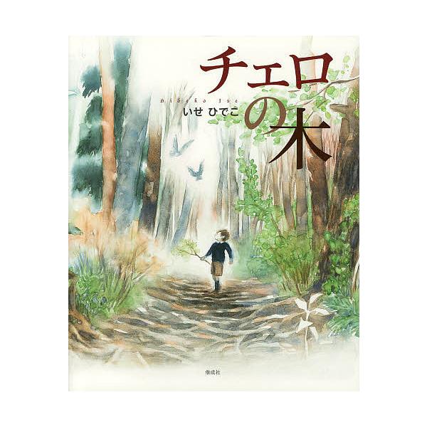 作:いせひでこ出版社:偕成社発売日:2013年03月キーワード:チェロの木いせひでこ ちえろのき チエロノキ いせ ひでこ イセ ヒデコ