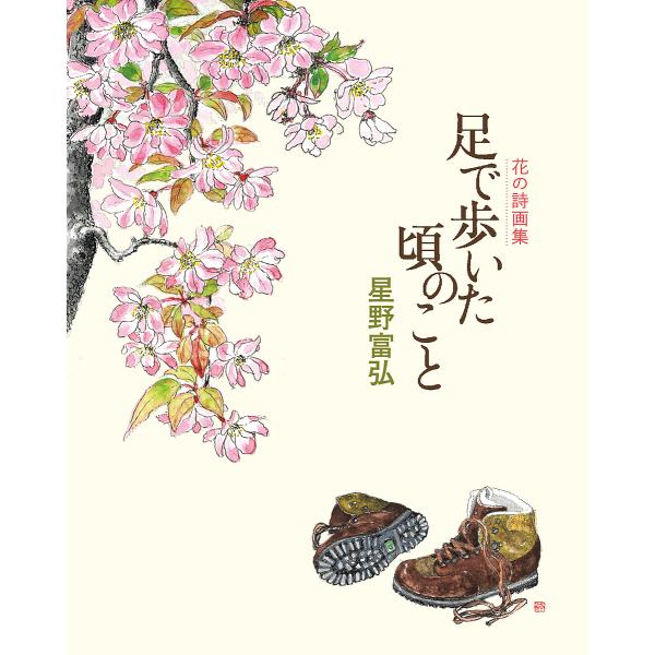 著:星野富弘出版社:偕成社発売日:2017年06月シリーズ名等:花の詩画集キーワード:足で歩いた頃のこと星野富弘 あしであるいたころのことはな アシデアルイタコロノコトハナ ほしの とみひろ ホシノ トミヒロ