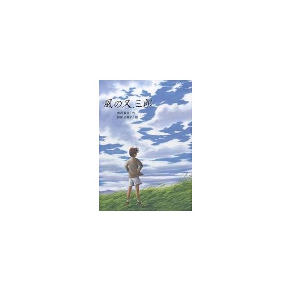 著:宮沢賢治　画:田原田鶴子出版社:偕成社発売日:2007年09月シリーズ名等:宮沢賢治童話傑作選キーワード:風の又三郎宮沢賢治田原田鶴子 かぜのまたさぶろうみやざわけんじどうわけつさくせん カゼノマタサブロウミヤザワケンジドウワケツサクセ...