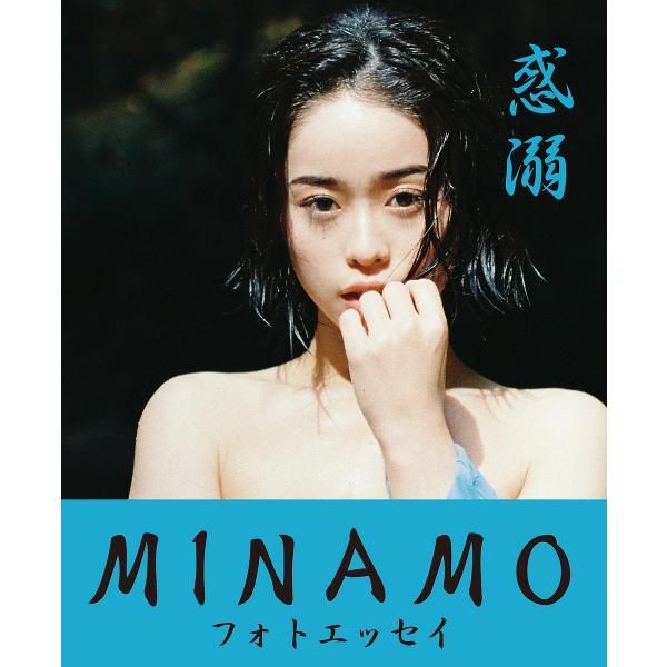 著:MINAMO　撮影:島田彩枝加出版社:ムービーウォーカー発売日:2023年06月キーワード:惑溺MINAMOフォトエッセイMINAMO島田彩枝加 写真集 わくできみなもふおとえつせいＭＩＮＡＭＯ／ふおと／ ワクデキミナモフオトエツセイＭ...