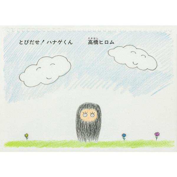 ※商品画像はイメージや仮デザインが含まれている場合があります。帯の有無など実際と異なる場合があります。作:高橋ヒロム出版社:ムービーウォーカー発売日:2025年05月キーワード:とびだせ！ハナゲくん高橋ヒロム とびだせはなげくん トビダセハ...
