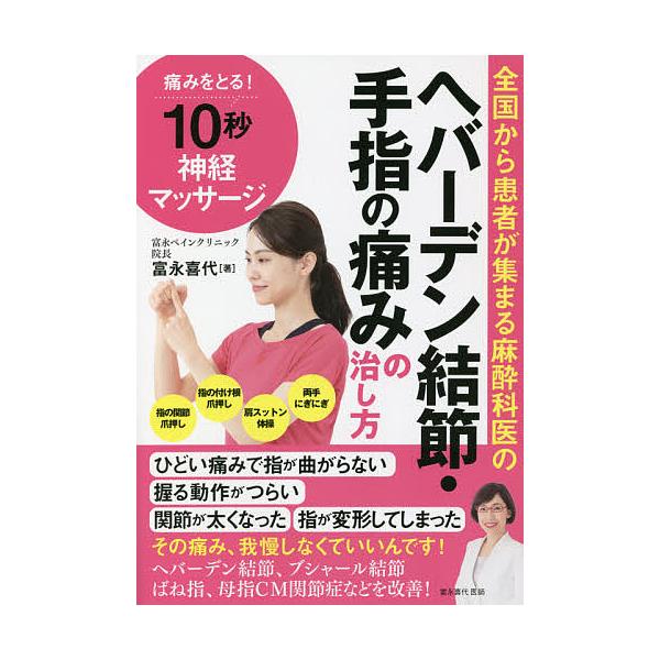 ※商品画像はイメージや仮デザインが含まれている場合があります。帯の有無など実際と異なる場合があります。著:富永喜代出版社:毎日が発見発売日:2021年11月キーワード:全国から患者が集まる麻酔科医のへバーデン結節・手指の痛みの治し方痛みをと...