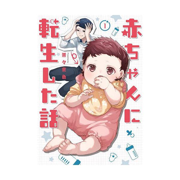 ※商品画像はイメージや仮デザインが含まれている場合があります。帯の有無など実際と異なる場合があります。漫画:茶々京色出版社:毎日が発見発売日:2023年02月巻数:1巻キーワード:赤ちゃんに転生した話１茶々京色 あかちやんにてんせいしたはな...