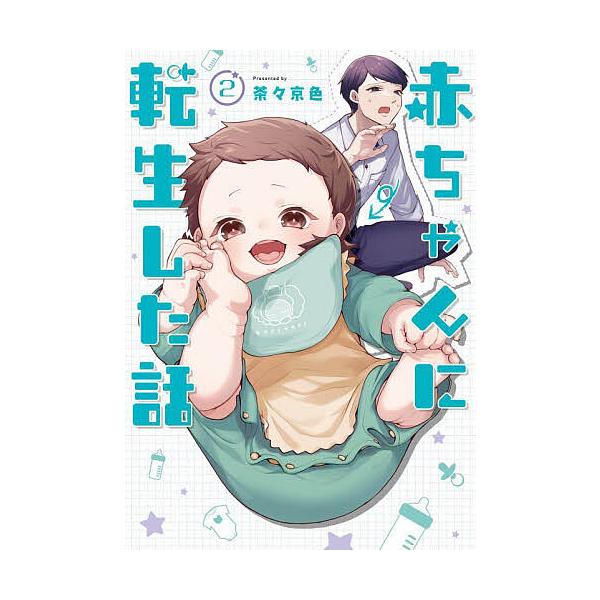 ※商品画像はイメージや仮デザインが含まれている場合があります。帯の有無など実際と異なる場合があります。漫画:茶々京色出版社:毎日が発見発売日:2024年03月巻数:2巻キーワード:赤ちゃんに転生した話２茶々京色 あかちやんにてんせいしたはな...