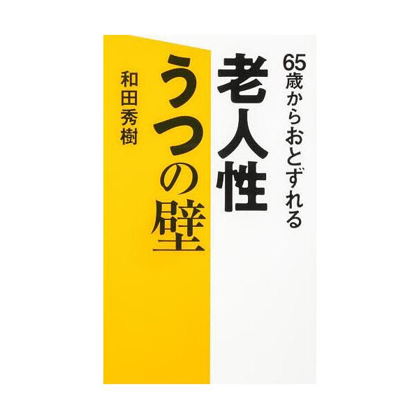 ※商品画像はイメージや仮デザインが含まれている場合があります。帯の有無など実際と異なる場合があります。著:和田秀樹出版社:毎日が発見発売日:2024年03月キーワード:６５歳からおとずれる老人性うつの壁和田秀樹 ろくじゆうごさいからおとずれ...
