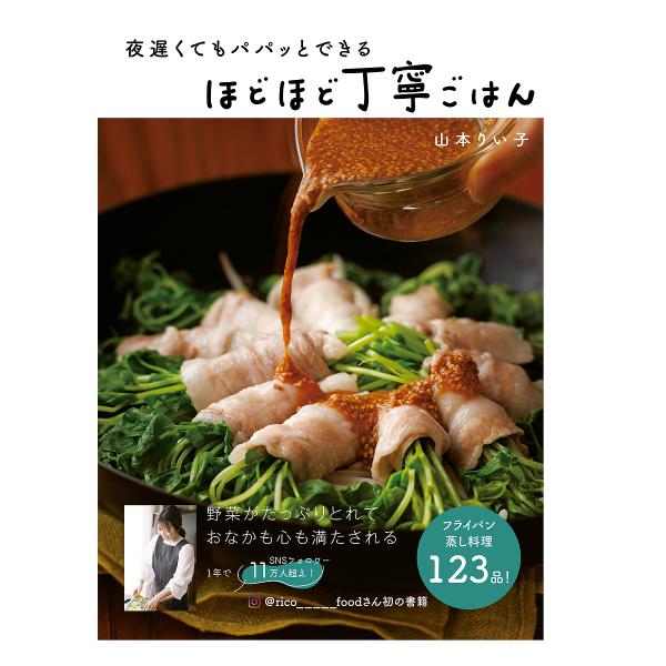 ※商品画像はイメージや仮デザインが含まれている場合があります。帯の有無など実際と異なる場合があります。著:山本りい子出版社:KADOKAWA LifeDesign発売日:2024年12月キーワード:夜遅くてもパパッとできるほどほど丁寧ごはん...