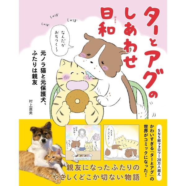 著:村上直美出版社:KADOKAWA LifeDesign発売日:2025年02月キーワード:ターとアグのしあわせ日和元ノラ猫と元保護犬、ふたりは親友村上直美 たーとあぐのしあわせびよりもとのらねこ タートアグノシアワセビヨリモトノラネコ ...