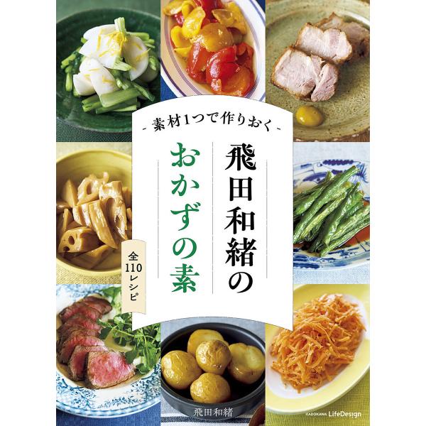 【発売日：2026年05月29日】※商品画像はイメージや仮デザインが含まれている場合があります。帯の有無など実際と異なる場合があります。飛田和緒出版社:KADOKAWA LifeDesign発売日:2026年05月29日キーワード:素材１つ...