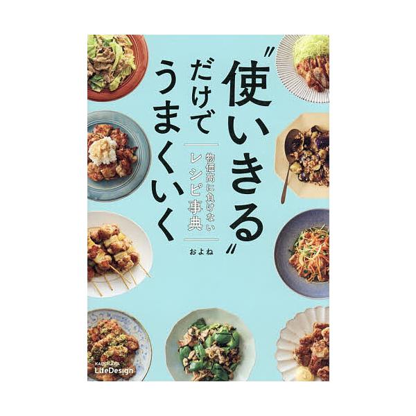 ※商品画像はイメージや仮デザインが含まれている場合があります。帯の有無など実際と異なる場合があります。著:およね出版社:KADOKAWA LifeDesign発売日:2026年03月キーワード:“使いきる”だけでうまくいく物価高に負けないレ...