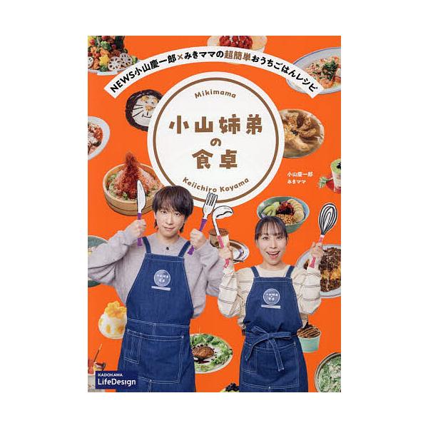 ※商品画像はイメージや仮デザインが含まれている場合があります。帯の有無など実際と異なる場合があります。著:小山慶一郎　著:みきママ出版社:KADOKAWA LifeDesign発売日:2026年09月キーワード:小山姉弟の食卓NEWS小山慶...