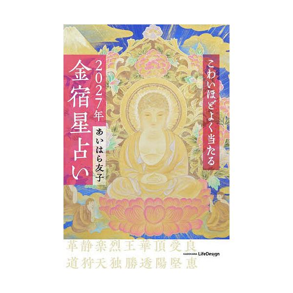 ※商品画像はイメージや仮デザインが含まれている場合があります。帯の有無など実際と異なる場合があります。著:あいはら友子出版社:KADOKAWA LifeDesign発売日:2026年08月キーワード:こわいほどよく当たる２０２７年金宿星占い...