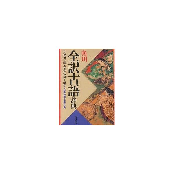 ※商品画像はイメージや仮デザインが含まれている場合があります。帯の有無など実際と異なる場合があります。編:久保田淳　編:室伏信助出版社:角川書店発売日:2002年10月キーワード:角川全訳古語辞典久保田淳室伏信助 かどかわぜんやくこごじてん...