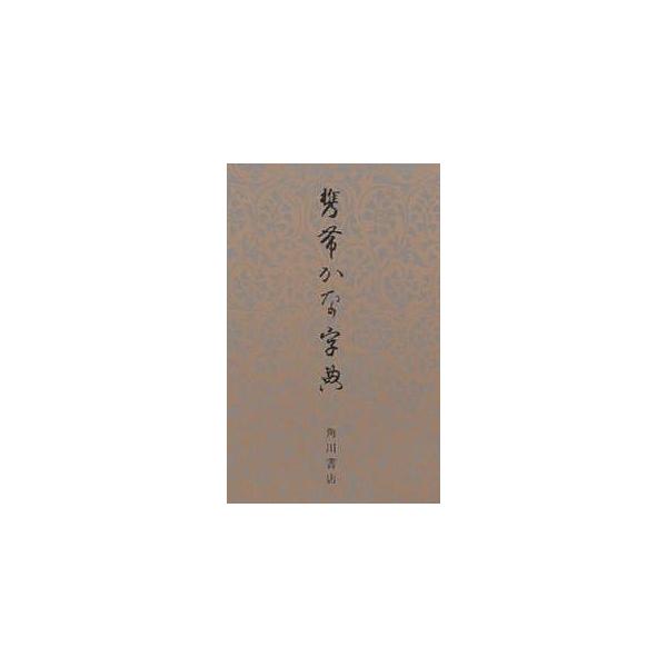 ※商品画像はイメージや仮デザインが含まれている場合があります。帯の有無など実際と異なる場合があります。出版社:角川書店発売日:1991年06月キーワード:携帯かな字典 けいたいかなじてん ケイタイカナジテン つつい しげのり ツツイ シゲノリ