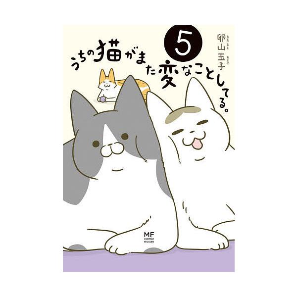 ※商品画像はイメージや仮デザインが含まれている場合があります。帯の有無など実際と異なる場合があります。著:卵山玉子出版社:KADOKAWA発売日:2020年06月シリーズ名等:メディアファクトリーのコミックエッセイ巻数:5巻キーワード:うち...