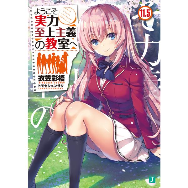 ※商品画像はイメージや仮デザインが含まれている場合があります。帯の有無など実際と異なる場合があります。著:衣笠彰梧出版社:KADOKAWA発売日:2019年09月シリーズ名等:MF文庫J き−０５−２０キーワード:ようこそ実力至上主義の教室...