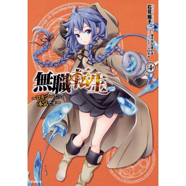 ※商品画像はイメージや仮デザインが含まれている場合があります。帯の有無など実際と異なる場合があります。著:石見翔子　原作:理不尽な孫の手出版社:KADOKAWA発売日:2019年10月シリーズ名等:MFC巻数:4巻キーワード:無職転生ロキシ...