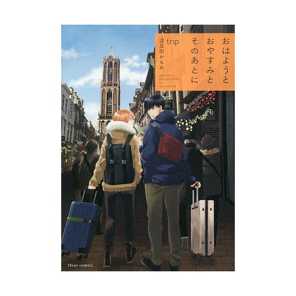 ※商品画像はイメージや仮デザインが含まれている場合があります。帯の有無など実際と異なる場合があります。著:波真田かもめ出版社:KADOKAWA発売日:2019年09月シリーズ名等:fleur comicsキーワード:おはようとおやすみとその...