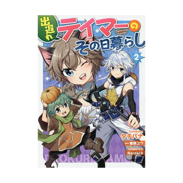 ※商品画像はイメージや仮デザインが含まれている場合があります。帯の有無など実際と異なる場合があります。著:タチバナ　原作:棚架ユウ出版社:KADOKAWA発売日:2019年10月シリーズ名等:MFC巻数:2巻キーワード:出遅れテイマーのその...