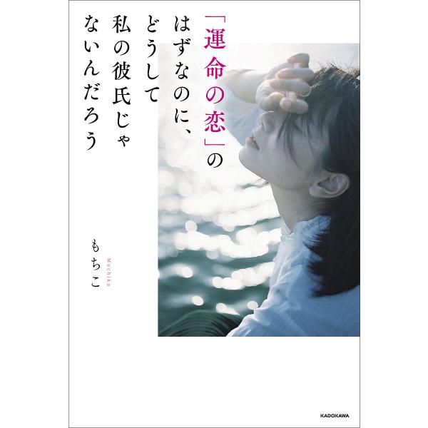 ※商品画像はイメージや仮デザインが含まれている場合があります。帯の有無など実際と異なる場合があります。著:もちこ出版社:KADOKAWA発売日:2019年09月シリーズ名等:＠nightキーワード:「運命の恋」のはずなのに、どうして私の彼氏...