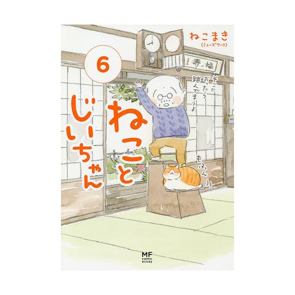 ※商品画像はイメージや仮デザインが含まれている場合があります。帯の有無など実際と異なる場合があります。著:ねこまき出版社:KADOKAWA発売日:2020年01月シリーズ名等:MF comic essay巻数:6巻キーワード:ねことじいちゃ...