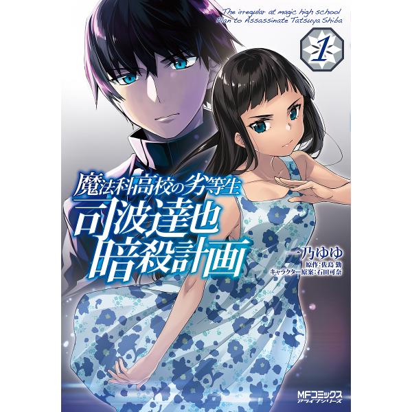 ※商品画像はイメージや仮デザインが含まれている場合があります。帯の有無など実際と異なる場合があります。漫画:一乃ゆゆ　原作:佐島勤出版社:KADOKAWA発売日:2019年11月シリーズ名等:MFコミックス アライブシリーズ巻数:1巻キーワ...
