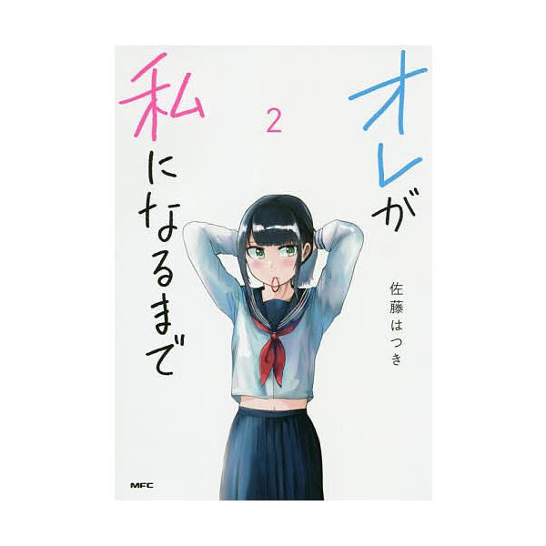 ※商品画像はイメージや仮デザインが含まれている場合があります。帯の有無など実際と異なる場合があります。著:佐藤はつき出版社:KADOKAWA発売日:2019年11月シリーズ名等:MFC巻数:2巻キーワード:オレが私になるまで２佐藤はつき 漫...