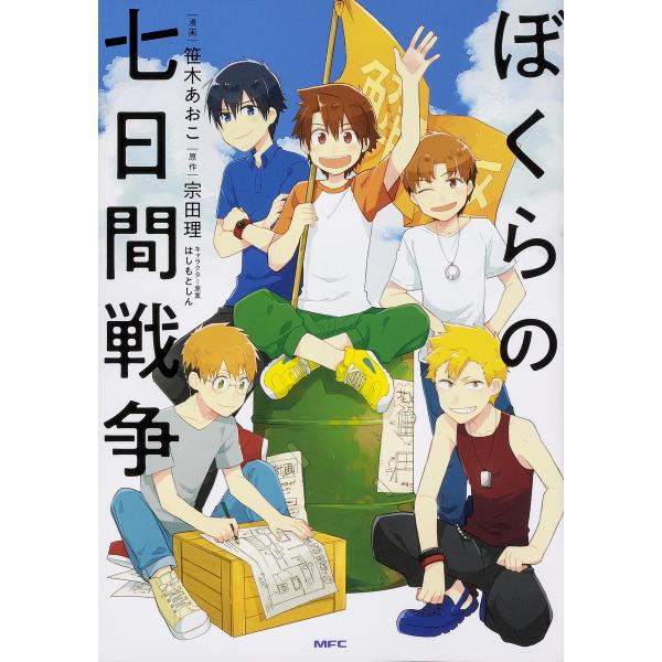 ※商品画像はイメージや仮デザインが含まれている場合があります。帯の有無など実際と異なる場合があります。漫画:笹木あおこ　原作:宗田理出版社:KADOKAWA発売日:2019年11月シリーズ名等:MFCキーワード:ぼくらの七日間戦争笹木あおこ...