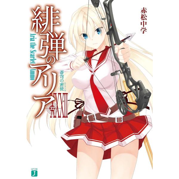 ※商品画像はイメージや仮デザインが含まれている場合があります。帯の有無など実際と異なる場合があります。著:赤松中学出版社:KADOKAWA発売日:2019年12月シリーズ名等:MF文庫J あ−０５−４５キーワード:緋弾のアリア３２赤松中学 ...