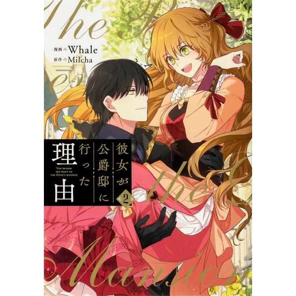 漫画:Whale　原作:Milcha出版社:KADOKAWA発売日:2020年03月シリーズ名等:フロースコミック巻数:2巻キーワード:彼女が公爵邸に行った理由２WhaleMilcha かのじよがこうしやくていにいつたりゆう２ カノジヨガコ...