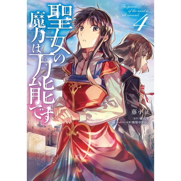 ※商品画像はイメージや仮デザインが含まれている場合があります。帯の有無など実際と異なる場合があります。著:藤小豆　原作:橘由華出版社:KADOKAWA発売日:2020年02月シリーズ名等:フロースコミック巻数:4巻キーワード:聖女の魔力は万...
