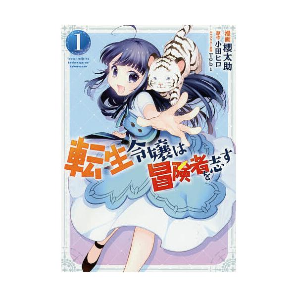 ※商品画像はイメージや仮デザインが含まれている場合があります。帯の有無など実際と異なる場合があります。漫画:櫻太助　原作:小田ヒロ出版社:KADOKAWA発売日:2020年02月シリーズ名等:フロースコミック巻数:1巻キーワード:転生令嬢は...