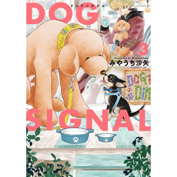著:みやうち沙矢出版社:KADOKAWA発売日:2020年02月シリーズ名等:BRIDGE COMICSキーワード:DOGSIGNAL３みやうち沙矢 どつぐしぐなる３ ドツグシグナル３ みやうち さや ミヤウチ サヤ