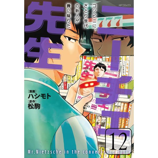 ※商品画像はイメージや仮デザインが含まれている場合があります。帯の有無など実際と異なる場合があります。漫画:ハシモト　原作:松駒出版社:KADOKAWA発売日:2020年02月シリーズ名等:MFコミックス ジーンシリーズ巻数:12巻キーワー...