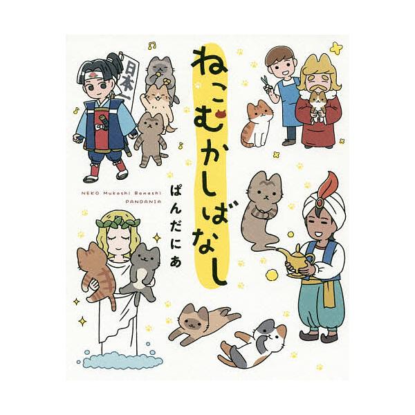 ※商品画像はイメージや仮デザインが含まれている場合があります。帯の有無など実際と異なる場合があります。著:ぱんだにあ出版社:KADOKAWA発売日:2020年01月キーワード:ねこむかしばなしぱんだにあ ねこむかしばなし ネコムカシバナシ ...