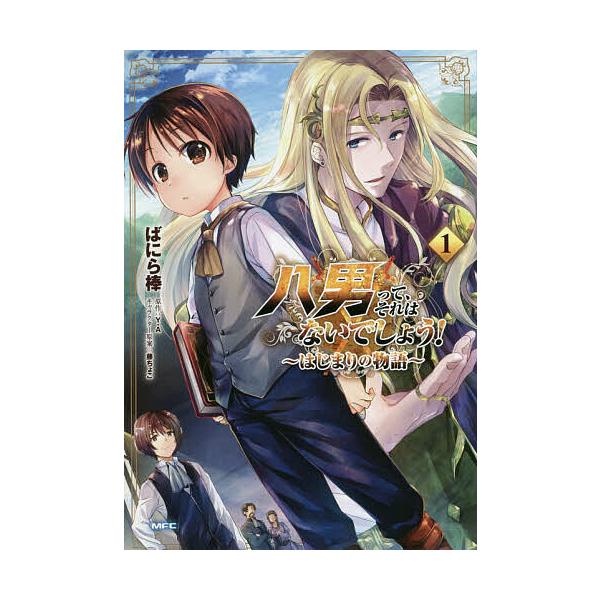 ※商品画像はイメージや仮デザインが含まれている場合があります。帯の有無など実際と異なる場合があります。著:ばにら棒　原作:Y．A出版社:KADOKAWA発売日:2020年03月シリーズ名等:MFC巻数:1巻キーワード:八男って、それはないで...