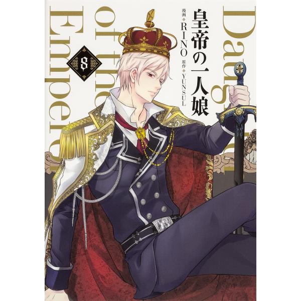 ※商品画像はイメージや仮デザインが含まれている場合があります。帯の有無など実際と異なる場合があります。漫画:RINO　原作:YUNSUL出版社:KADOKAWA発売日:2020年03月シリーズ名等:フロースコミック巻数:8巻キーワード:皇帝...