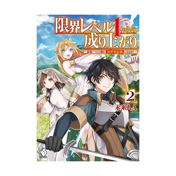 ※商品画像はイメージや仮デザインが含まれている場合があります。帯の有無など実際と異なる場合があります。著:未来人A出版社:KADOKAWA発売日:2020年04月シリーズ名等:MFブックス巻数:2巻キーワード:限界レベル１からの成り上がり最...