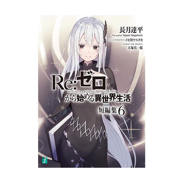 ※商品画像はイメージや仮デザインが含まれている場合があります。帯の有無など実際と異なる場合があります。著:長月達平出版社:KADOKAWA発売日:2020年07月シリーズ名等:MF文庫J な−０７−３４キーワード:Re：ゼロから始める異世界...